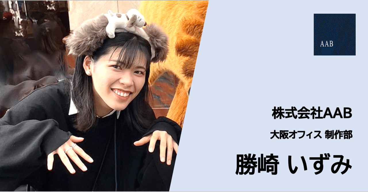 【AAB STAFF Interview】プライベートでもイベント制作をしちゃう、1年目社員 勝崎いずみ｜株式会社AAB