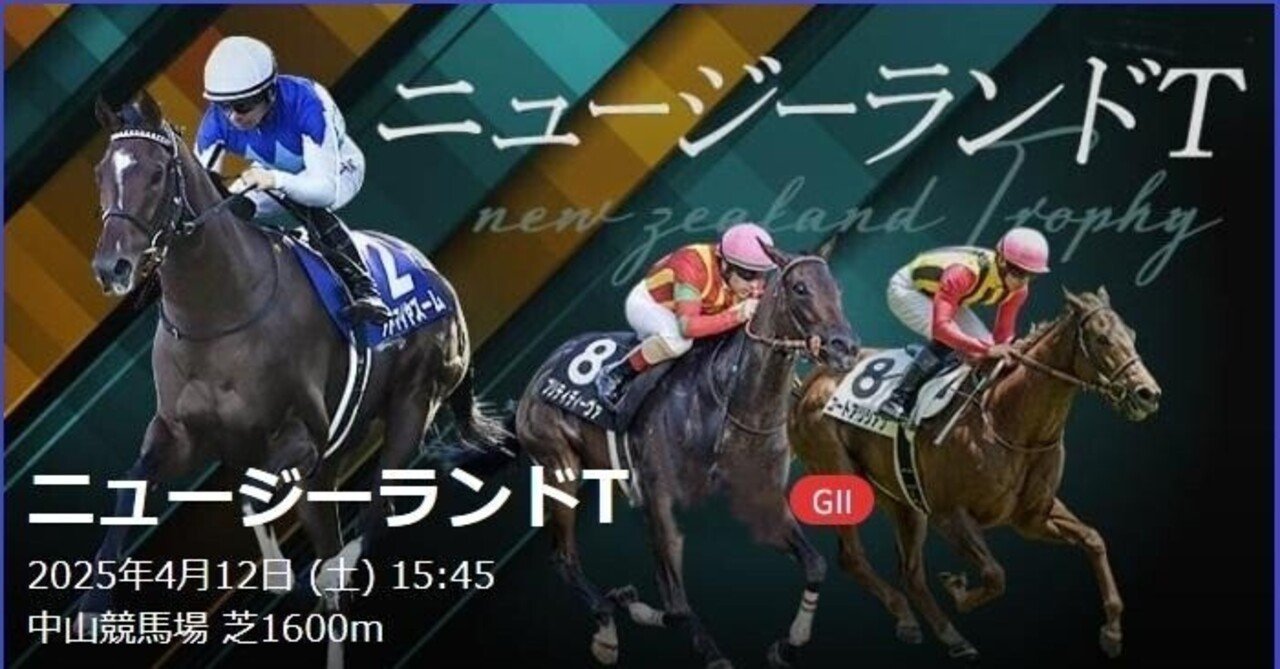 【2025 ニュージーランドトロフィー（G2）】～予想篇｜Haya