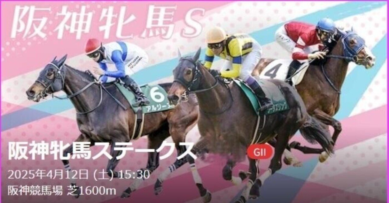 【2025 阪神牝馬S（G2）】～予想篇｜Haya