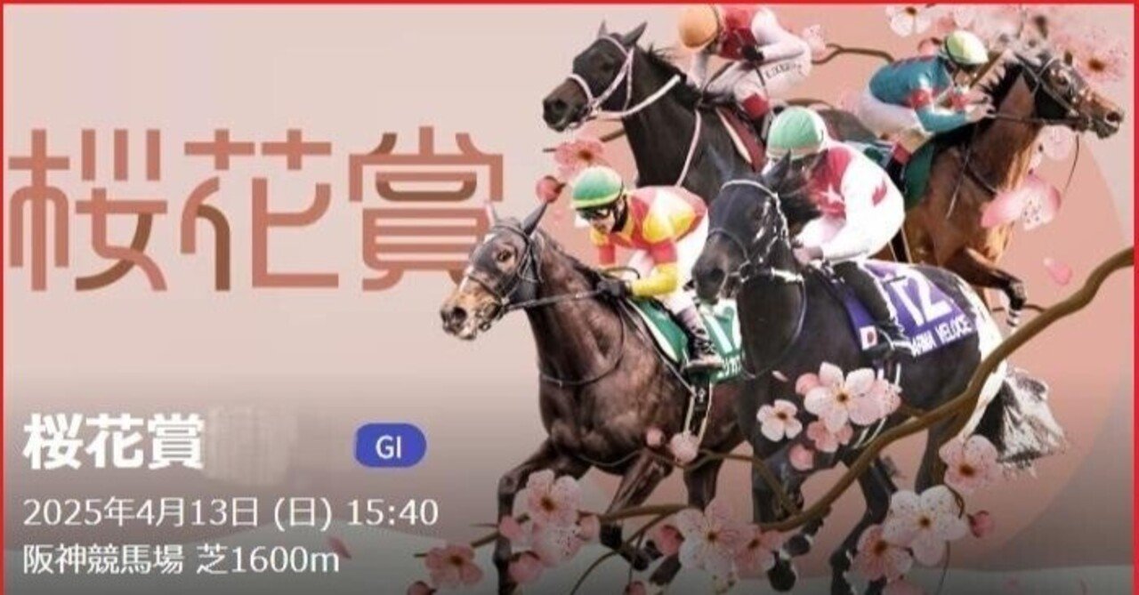 【2025 桜花賞（G1）】～予想篇｜Haya