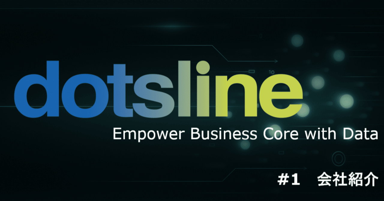 1 会社紹介】データ活用の専門家集団 株式会社dotslineとは？｜株式会社dotsline