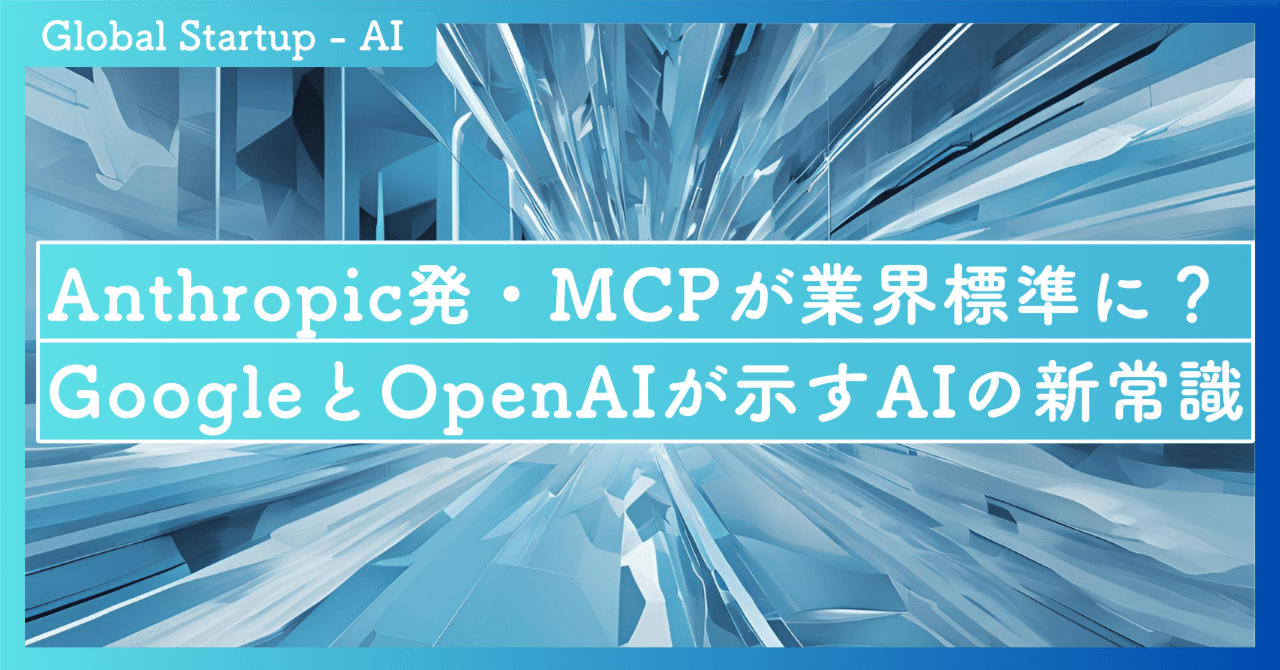 Googleも採用「MCP」とは何か？AIとデータをつなぐ新たな標準プロトコルの正体｜SecondWave