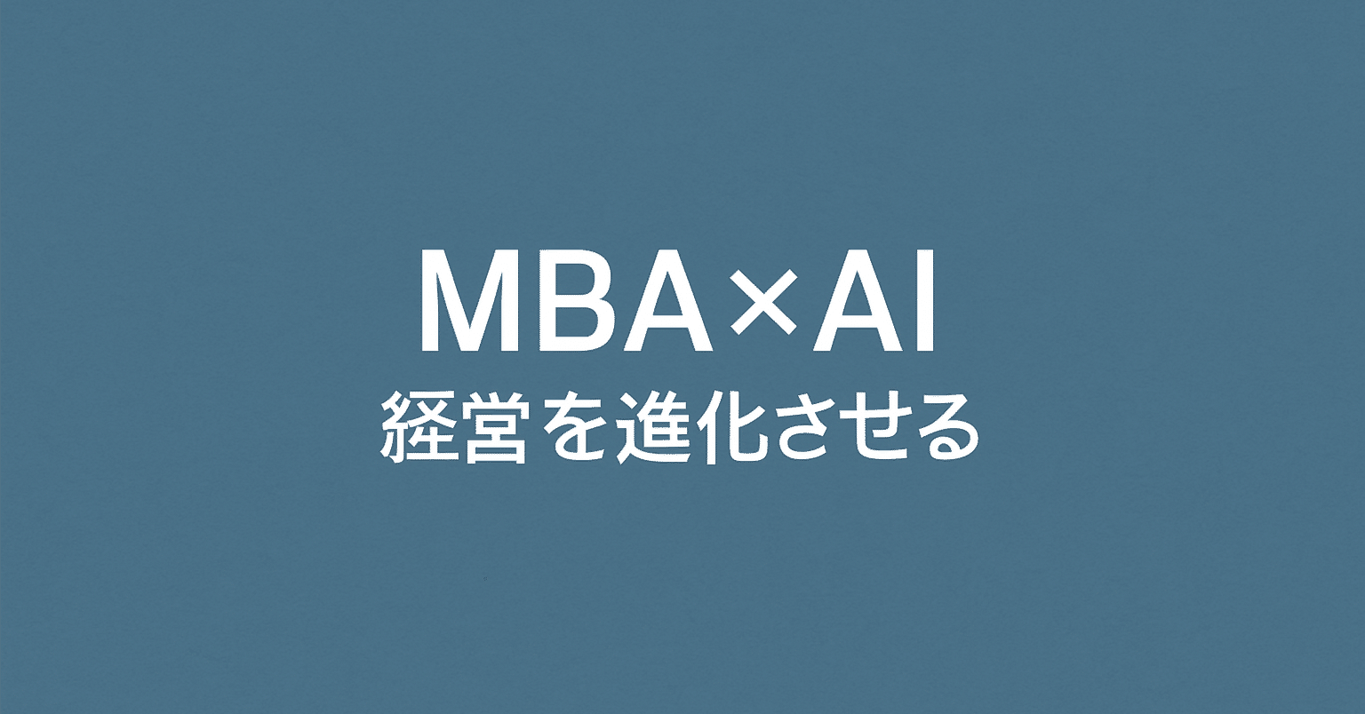 経営企画室長|MBA｜note