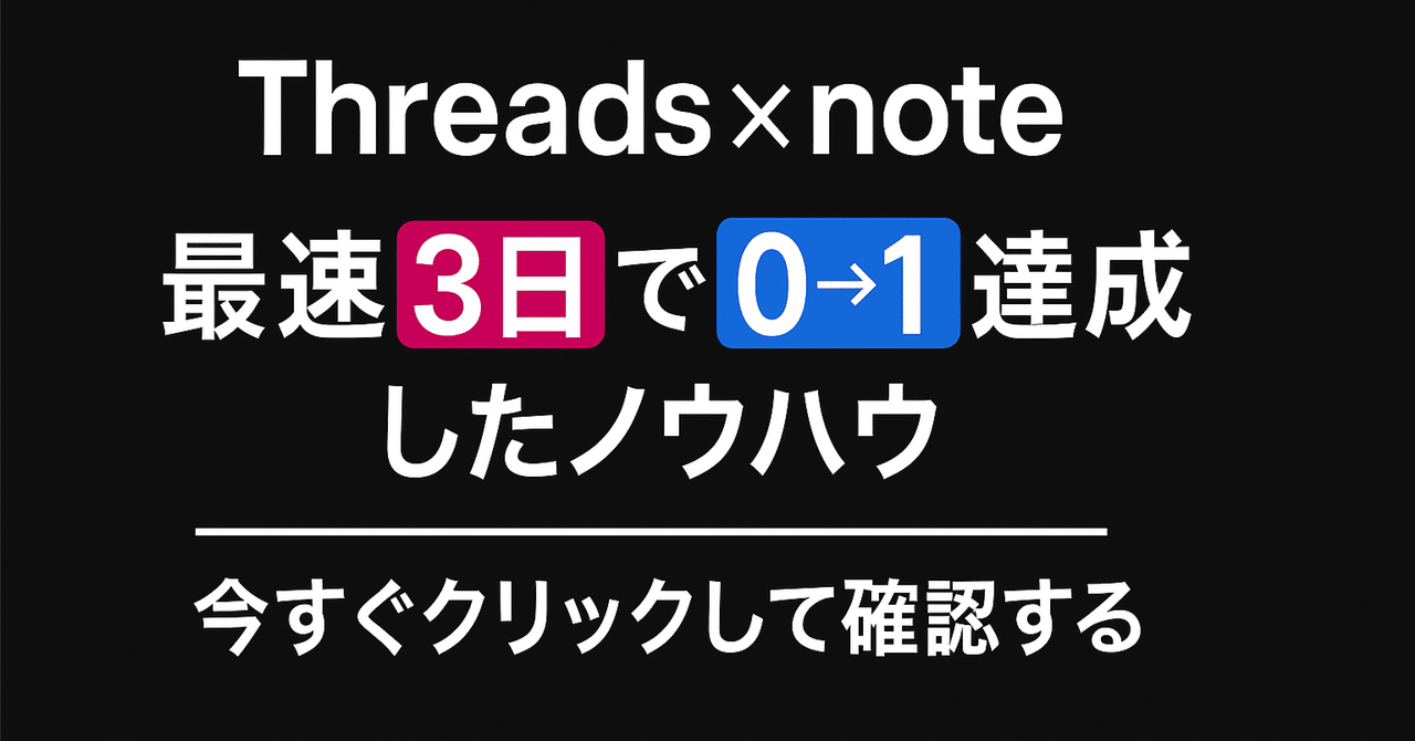Threads×noteで最速で0→1達成したノウハウ｜ワイさん@note×Threads攻略