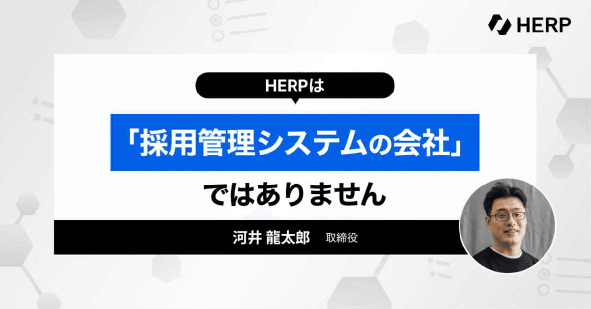 HERPは「採用管理システムの会社」ではありません｜株式会社HERP公式note