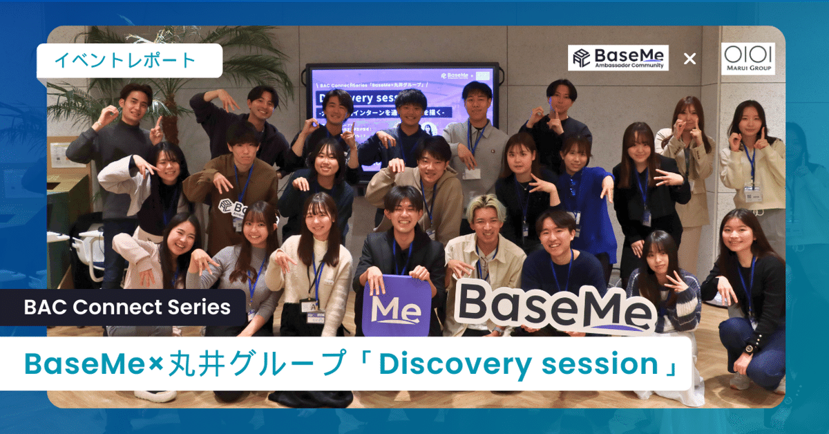 【イベントレポート】「BaseMe×丸井グループ」Discovery session -大手×長期インターンを通じて未来を描く-｜BaseMe ...
