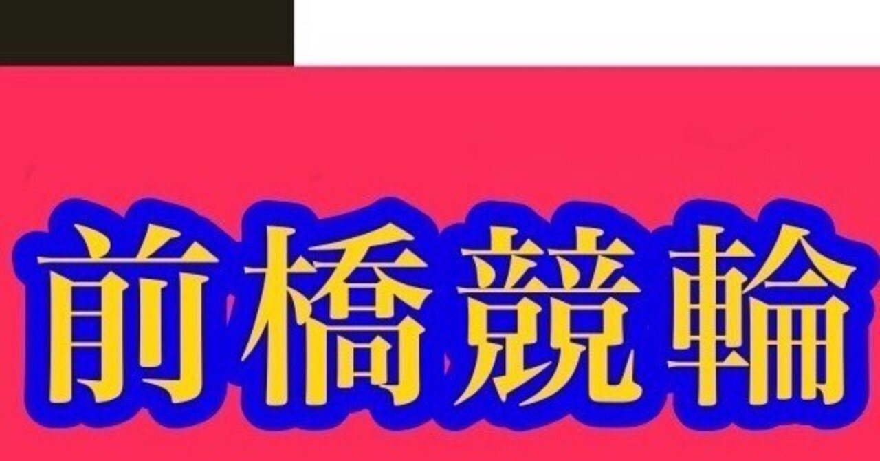 前橋ナイター！初日｜競輪一筋（必殺車券師の肇）