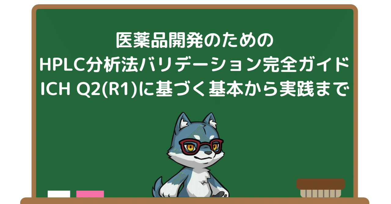医薬品開発のためのHPLC分析法バリデーション完全ガイド：ICH Q2(R1)に基づく基本から実践まで｜Pharma Insight Lab