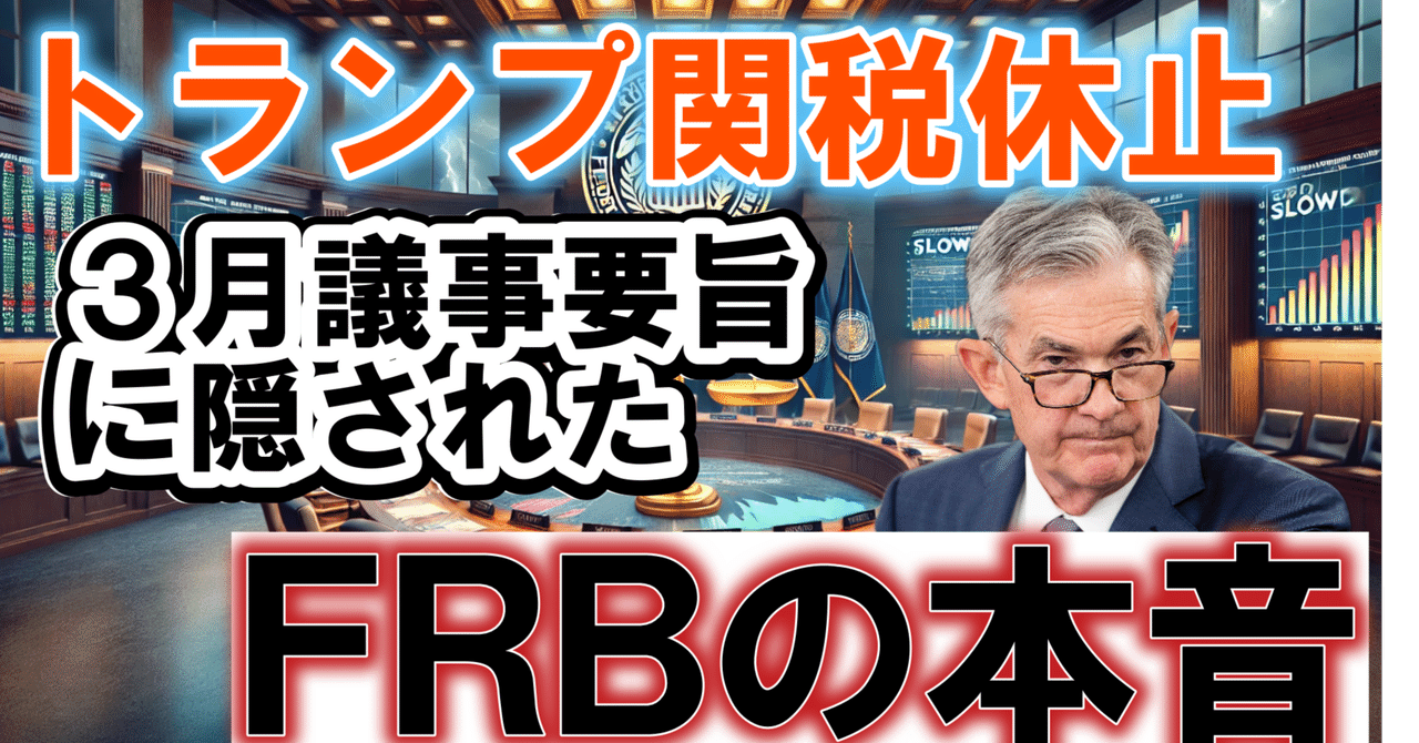 トランプ”関税休止”、3月FOMC議事要旨に隠されたFRBの「本音」｜村田雅志（むらた・まさし）