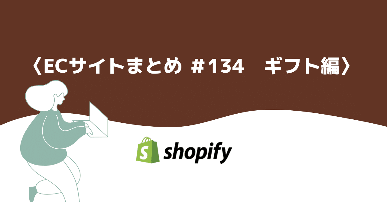 【Shopifyサイト事例】#134/ギフト編｜Miho＠社会人ライバー