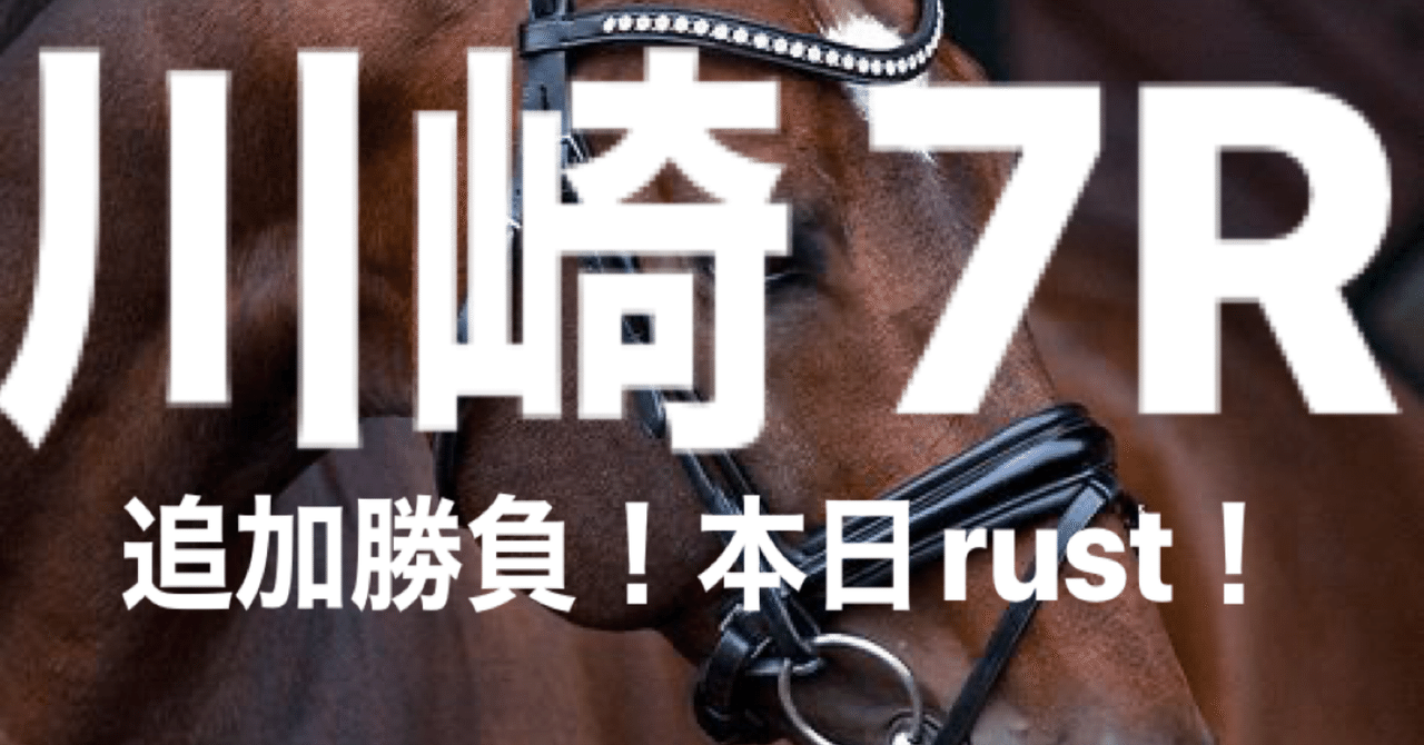 川崎7R本日rust勝負！｜パドック師匠【PD master】公式🌐