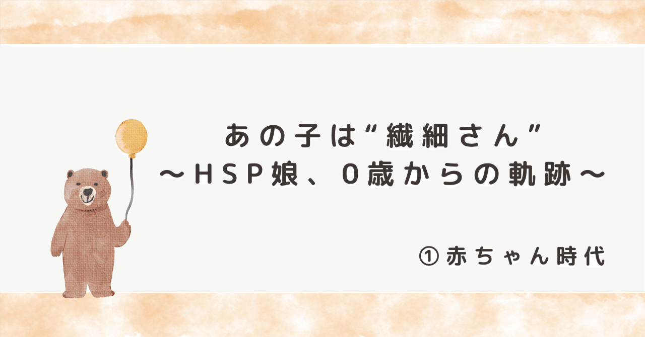 今思えば、あの子は“繊細さん”〜HSP娘、0歳からの軌跡〜①赤ちゃん時代｜マシュマロまま