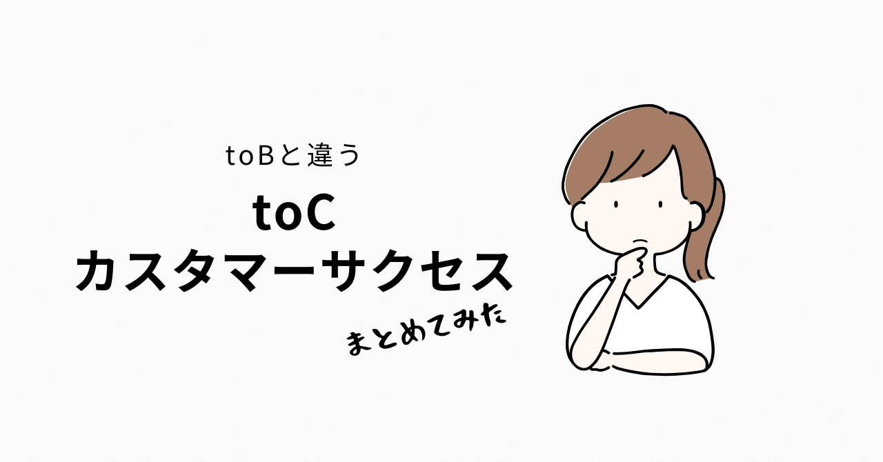 BtoCのカスタマーサクセス難しい問題｜Mariko Okamoto