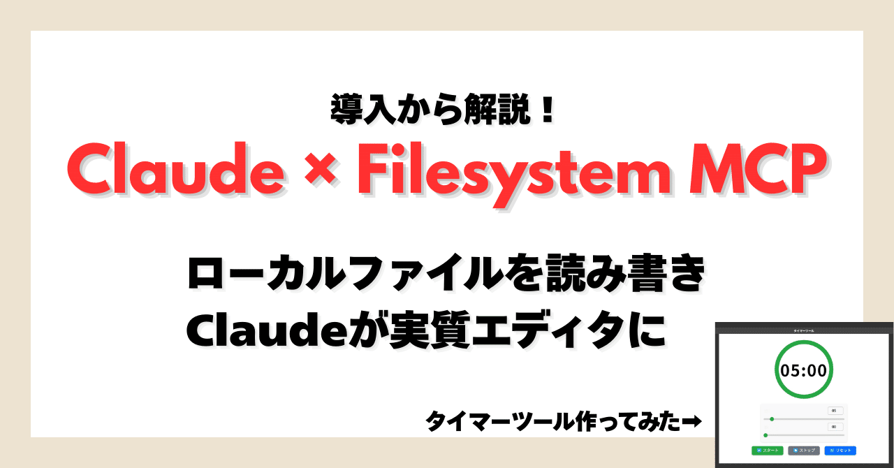 【20分でできる】Claude DesktopでFilesystem MCP Serverを使ってローカルファイルを読み書きさせて、実質コードエディタにする方法｜ひみっちゃん｜生成AI ...