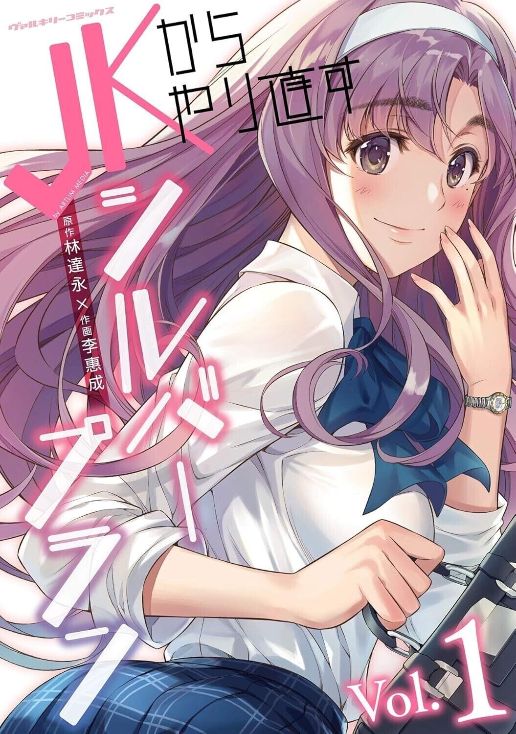 4/21まで【🉐11円〜＆期間限定無料‼️】 📚キルタイムコミュニケーション＜ヴァルキリーコミックス＞4月新刊フェア ⇒https://amzn.to/3G1ALLv ・JKからやり直す ...