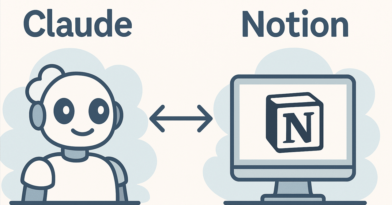ClaudeからNotionにMCPで接続するまでの実践ガイド｜榊正宗｜ずんだもん発案者
