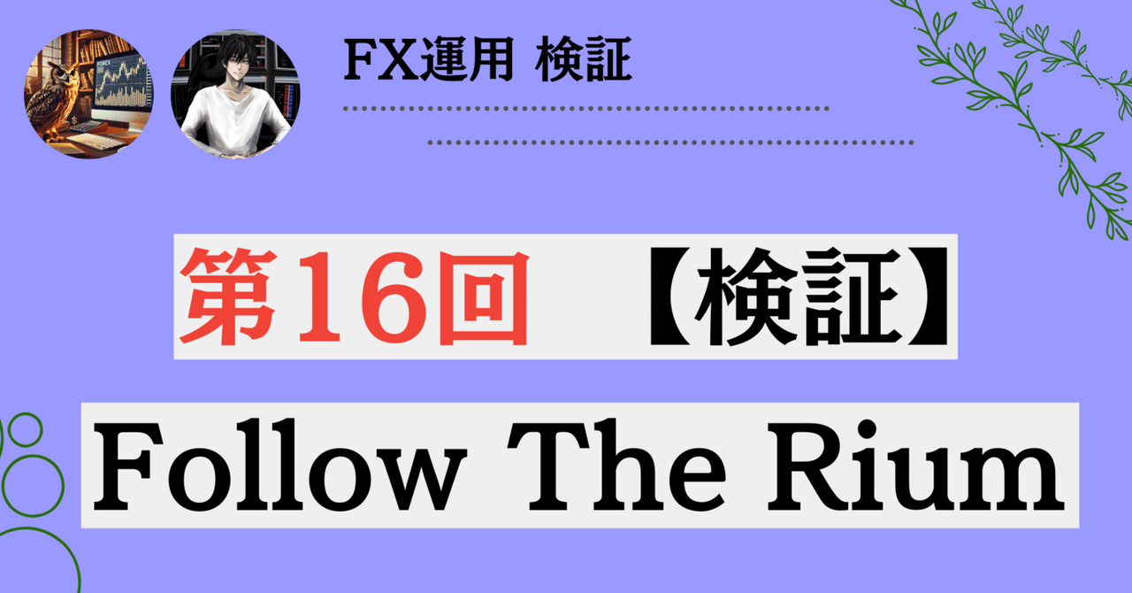第16回 Follow The Rium【検証】｜梟 ：FX検証