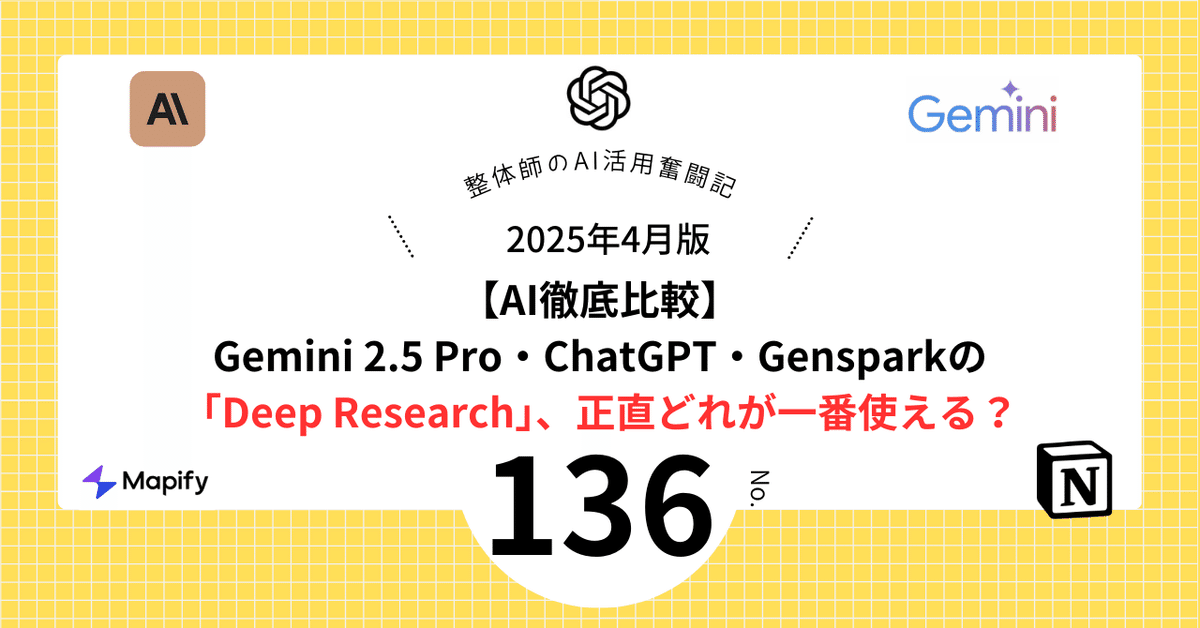 【AI徹底比較】Gemini 2.5 Pro・ChatGPT・Gensparkの「Deep Research」、正直どれが一番使える？(2025年4月版)｜奥村 龍晃@AI整体師