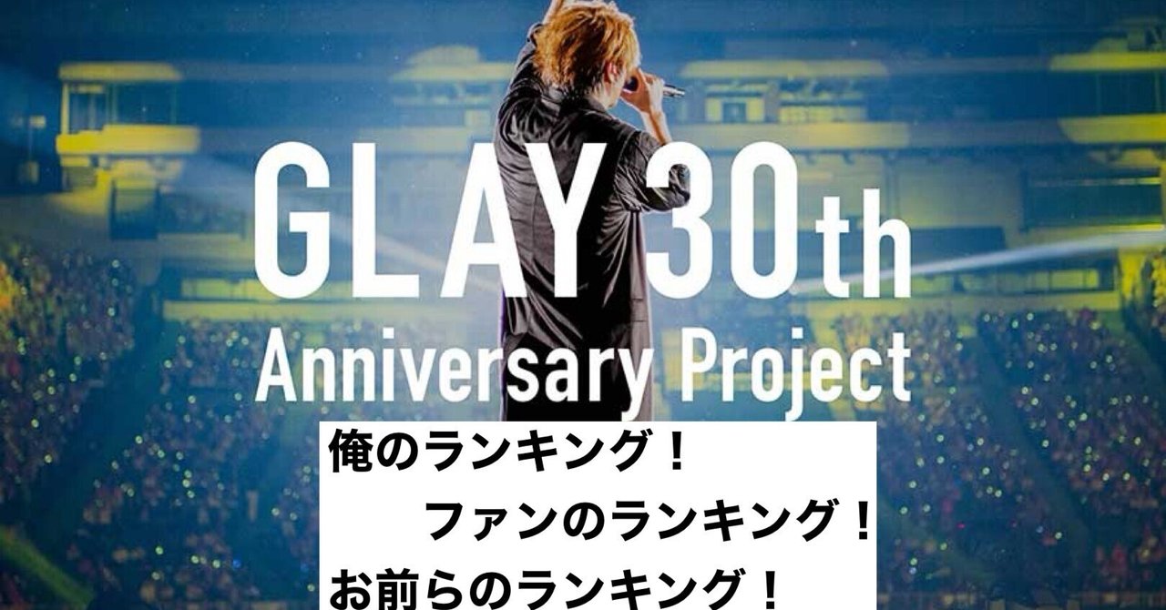 GLAY30周年のファン人気投票ベストアルバムの結果が衝撃すぎた！！｜暇士ひであき(hide)/ただただ生きる
