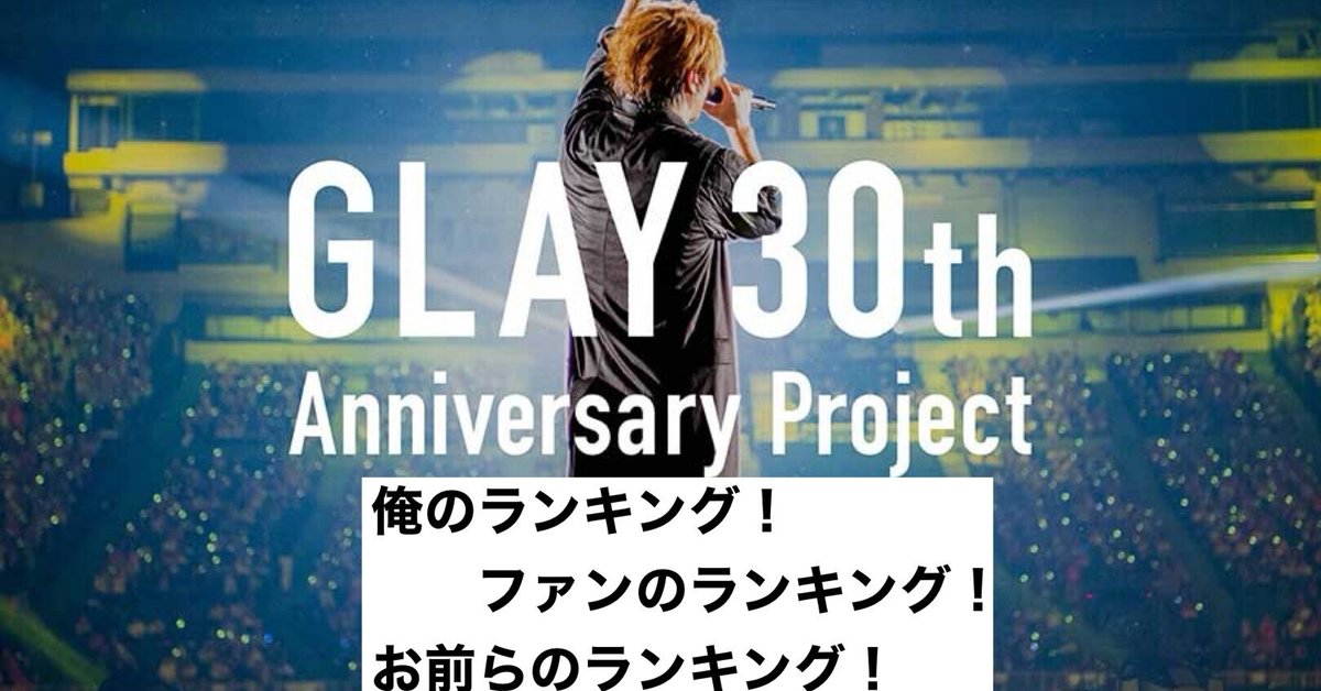 GLAY30周年のファン人気投票ベストアルバムの結果が衝撃すぎた！！｜暇士ひであき(hide)/ただただ生きる