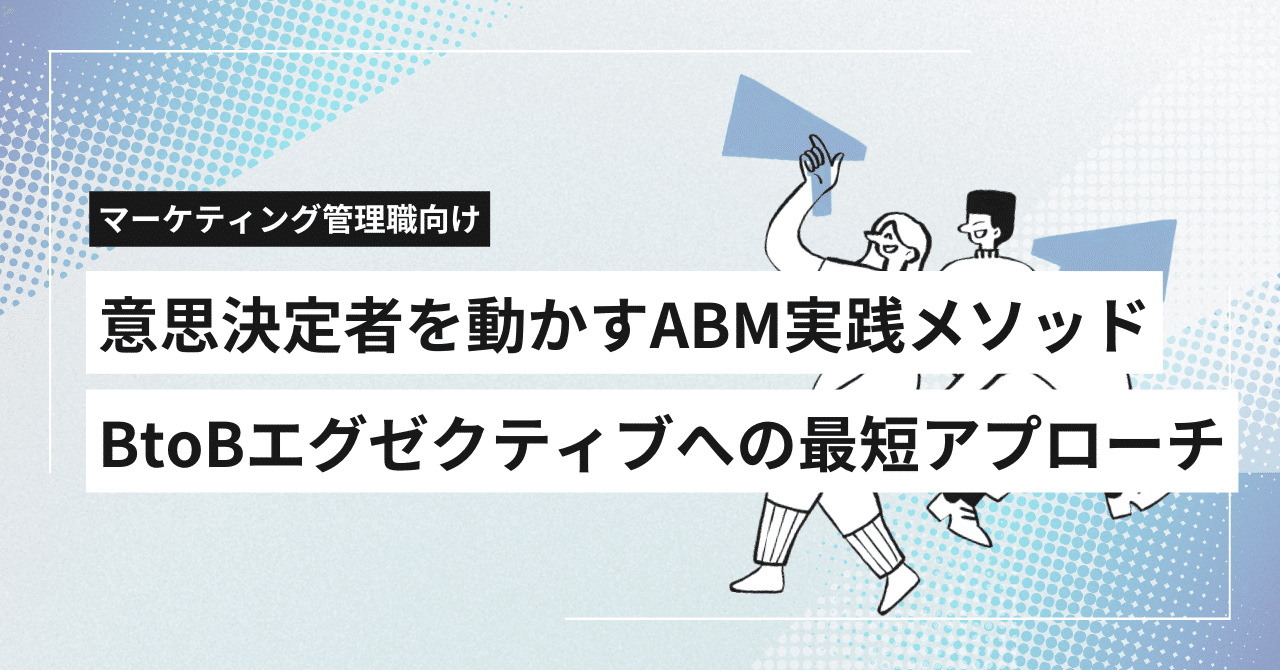 意思決定者を動かすABM実践メソッド | BtoBエグゼクティブへの最短アプローチ｜たきぐち@マーケティング担当