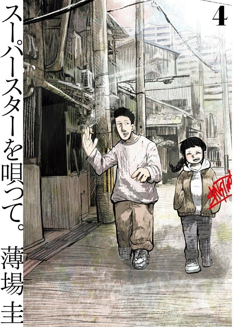 最近読んで良かった漫画シリーズ。 #スーパースターを唄って｜CFP.はやぶさ【はやぶさFP事務所＠note支店】
