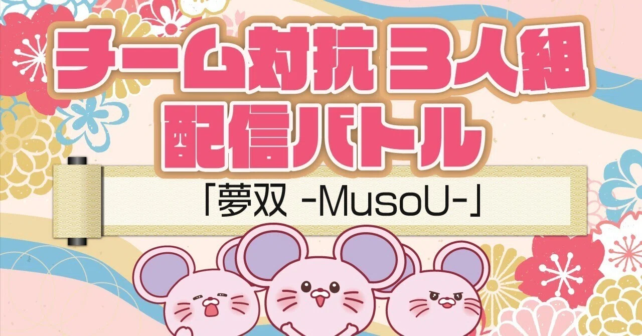 MuchU LIVE初の、3人1組のチーム対抗イベント「夢双-MusoU-」先鋒メンバーがついに決定！｜MuchU LIVE(ムチューライブ)公式