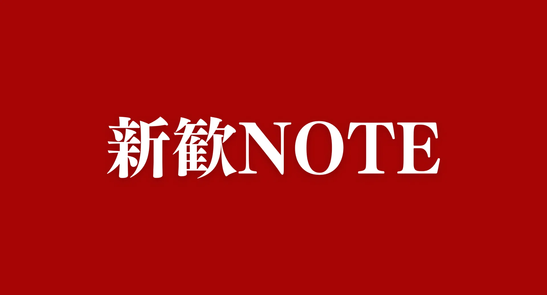 新歓note2025｜九州大学応援団｜note