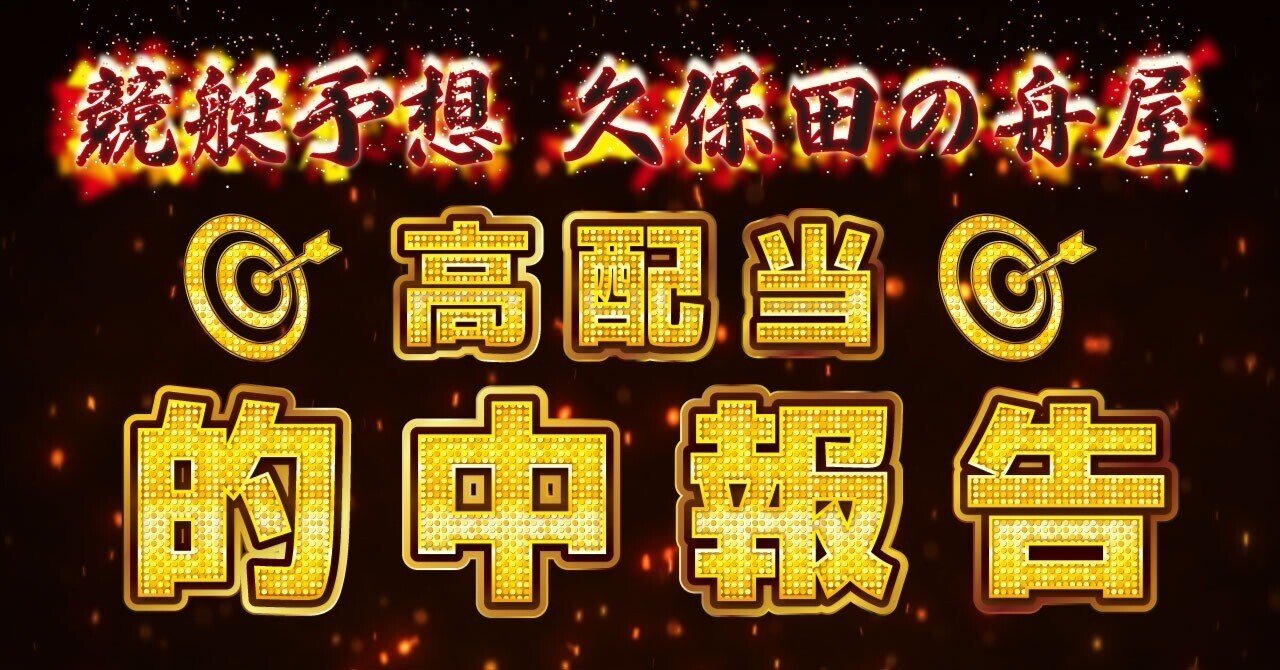 下関12r🎯343倍🎯的中報告【的中画像有】｜久保田の舟屋【競艇予想屋】