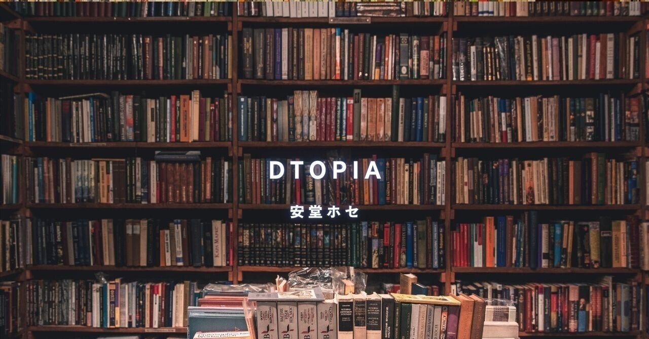 『DTOPIA』安堂ホセ｜hibino
