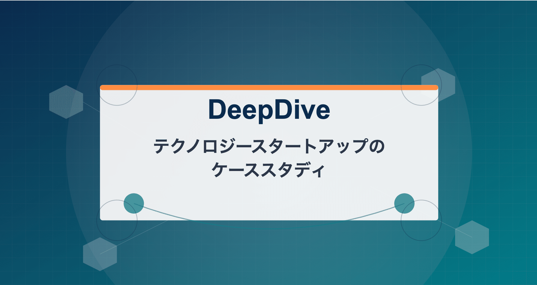 DeepDive｜久米村隼人＠DATAFLUCT代表｜note