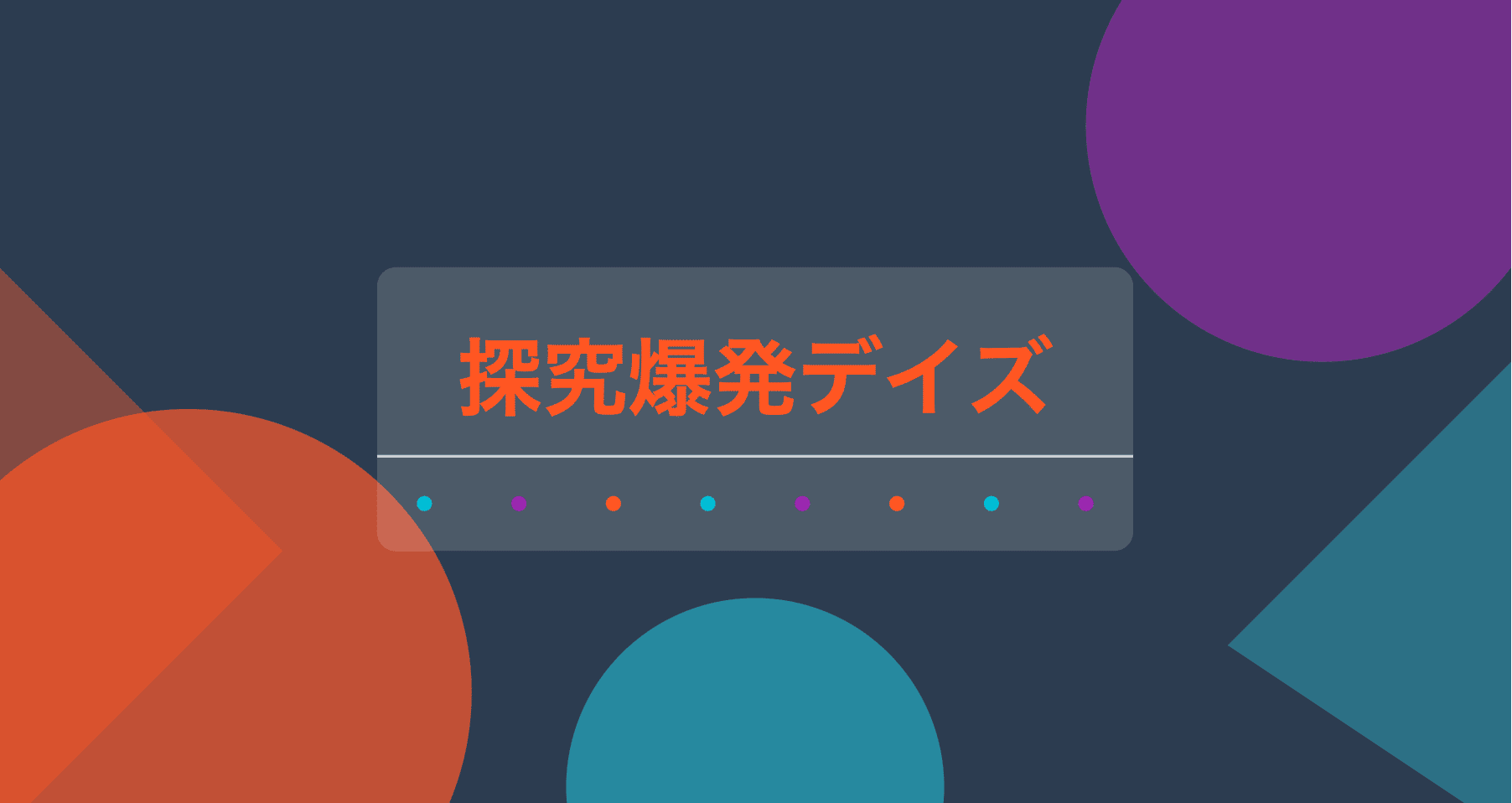 探究爆発デイズ｜久米村隼人＠DATAFLUCT代表｜note