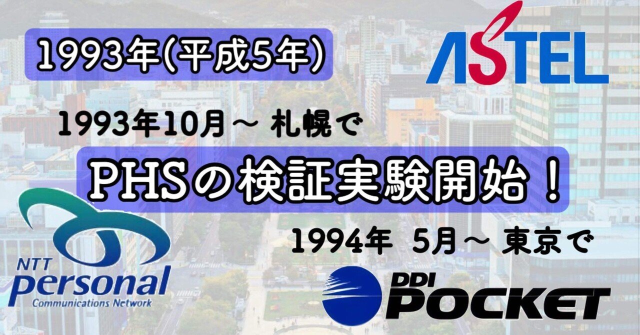 PHSの実証実験が札幌で！｜docomo