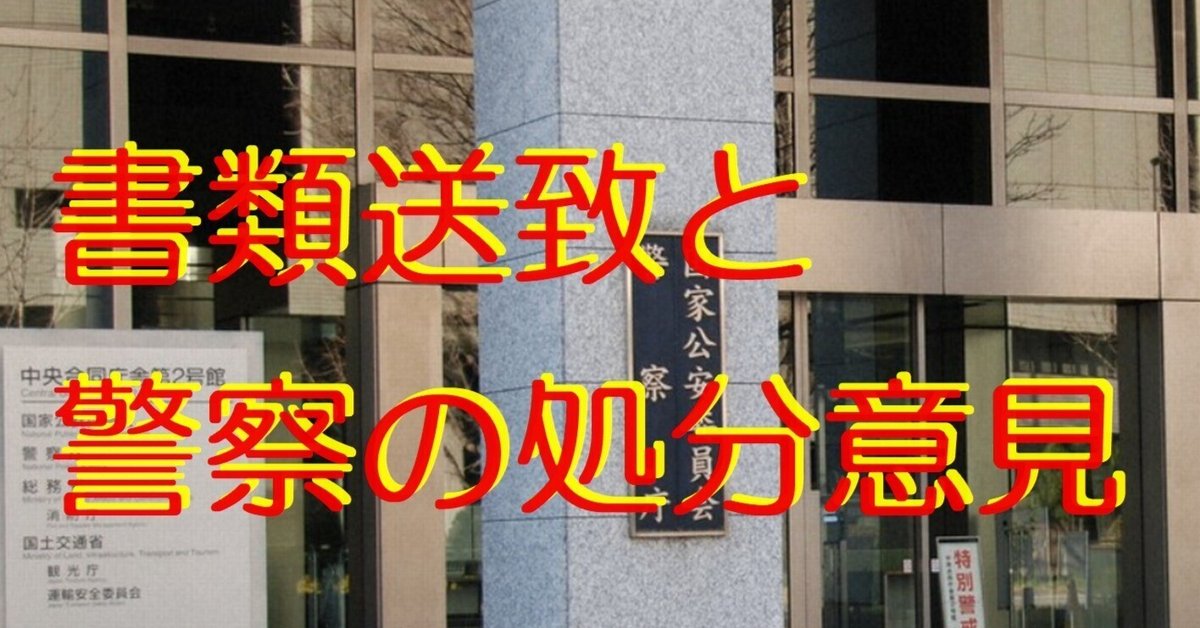 書類送致と警察の処分意見｜cyo99