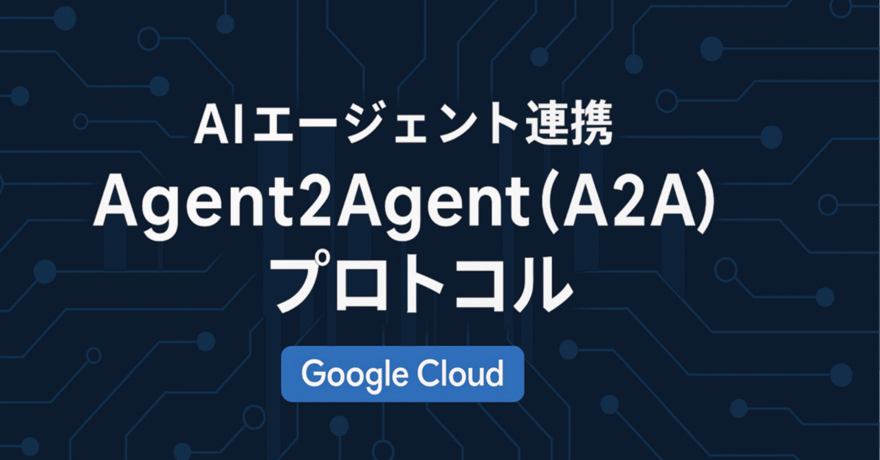 【論文瞬読】AIエージェント連携の新時代：Google CloudのAgent2Agent（A2A）プロトコル解説｜AI Nest