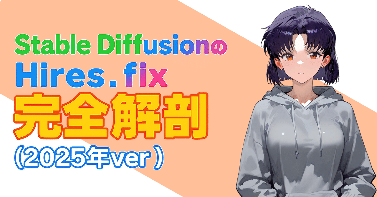 StableDiffusionのHires.fix 完全解剖(2025年ver)｜nobin@コーヒーを飲みながら紳士向けを作る人