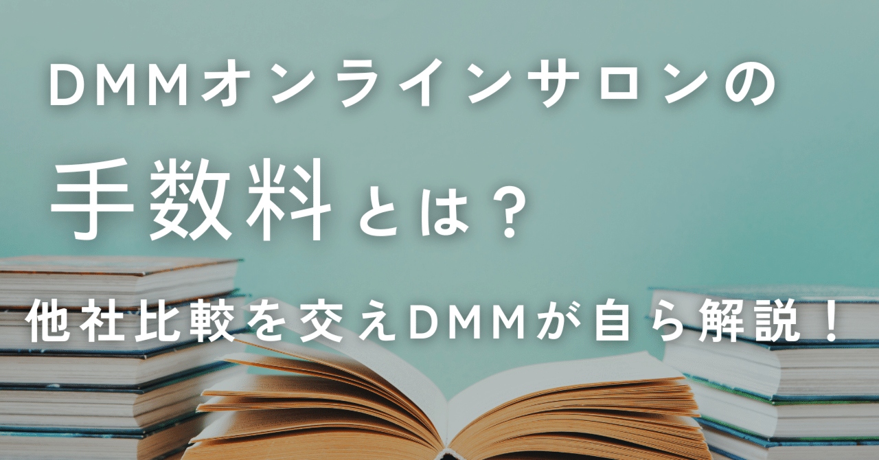 DMMオンラインサロンの手数料とは？他社比較を交えDMMが自ら解説！｜DMMオンラインサロン公式note