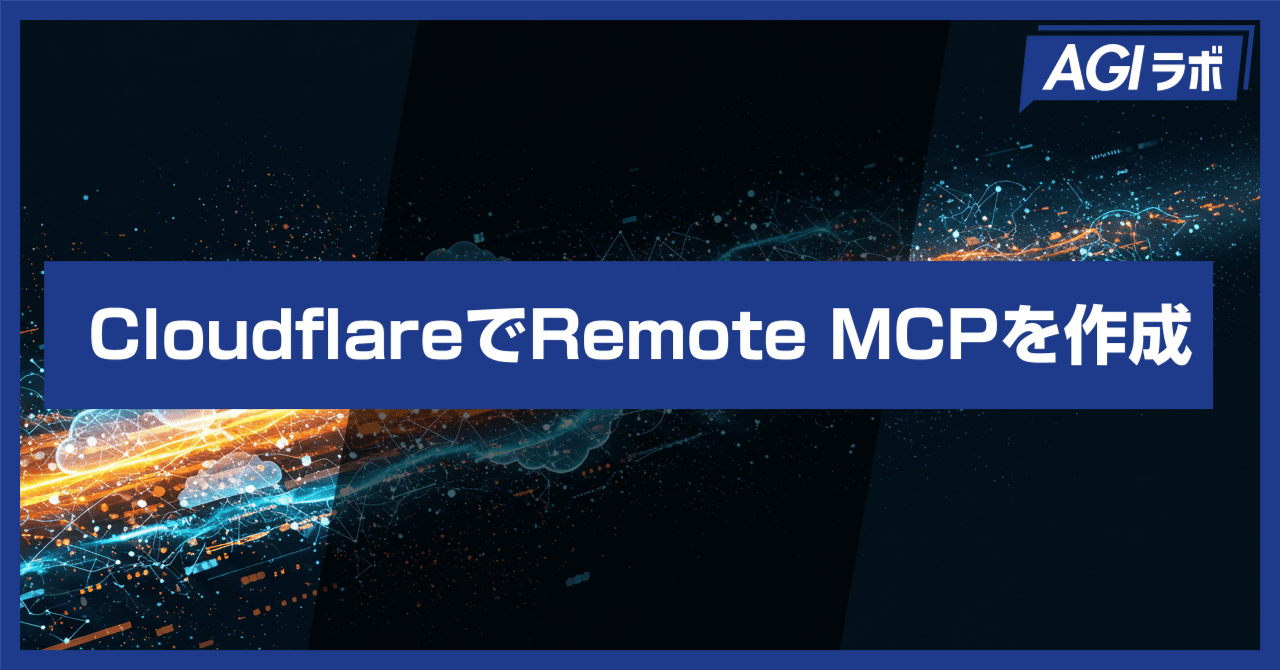 【Remote MCPとは】CloudflareでRemote MCPを作成する方法も解説｜ChatGPT研究所
