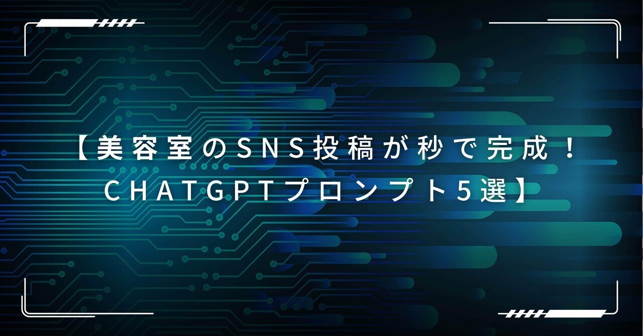 美容室のSNS投稿が秒で完成！ChatGPT用テンプレート5選【プロンプト付き】｜AI Workers Lab