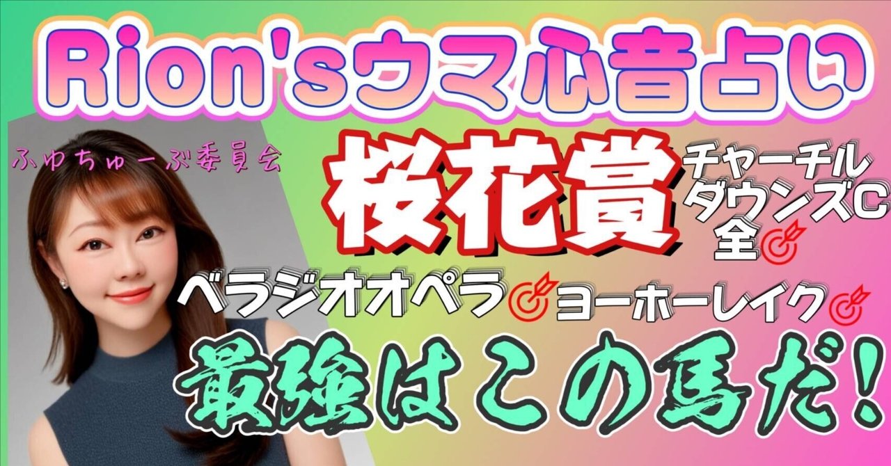 G1 桜花賞 2025年4月13日 阪神11r 爆裂💥rion♡うま🐎心音占い Toohot ふゆちゅーぶ ｜ふゆちゅーぶ Fuyutube