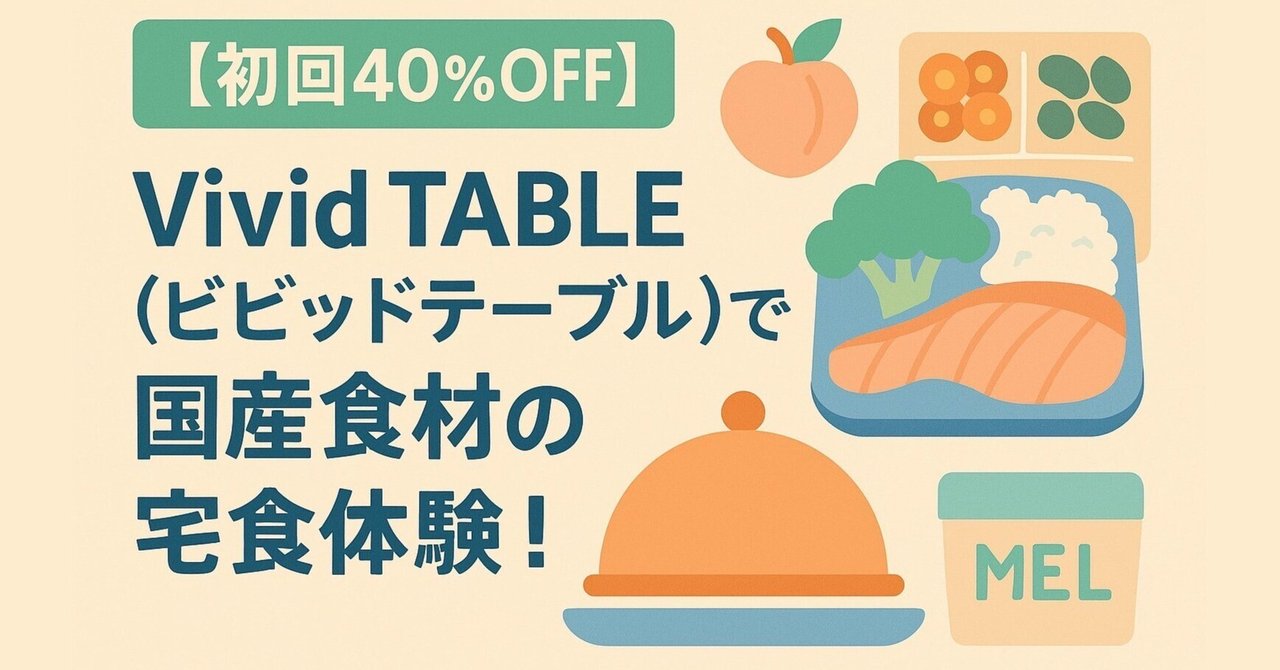 【初回40%OFF】Vivid TABLE（ビビッドテーブル）で味わう国産食材の宅食体験！｜節約主婦の割引クーポン情報まとめ