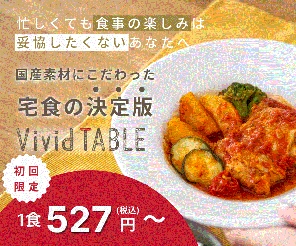【初回40%OFF】Vivid TABLE（ビビッドテーブル）で味わう国産食材の宅食体験！｜節約主婦の割引クーポン情報まとめ