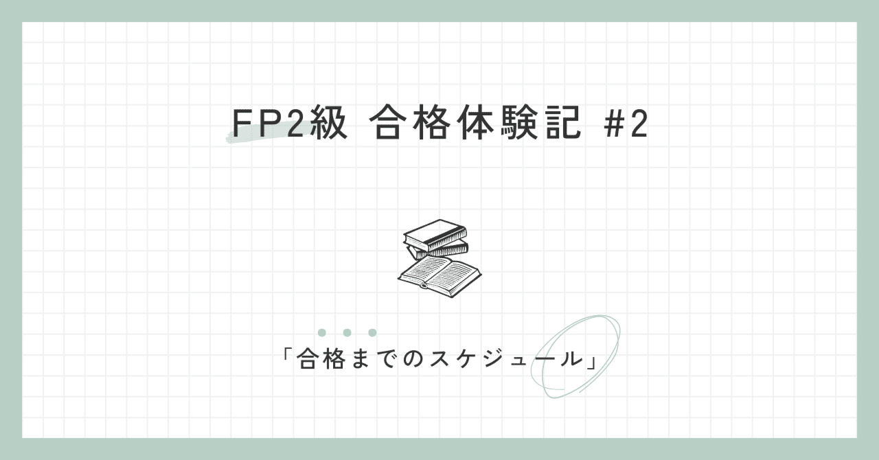 FP2級合格体験記 #2 『合格までのスケジュール』｜マネーライター｜にいみ