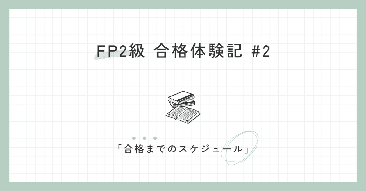 FP2級合格体験記 #2 『合格までのスケジュール』｜マネーライター｜にいみ
