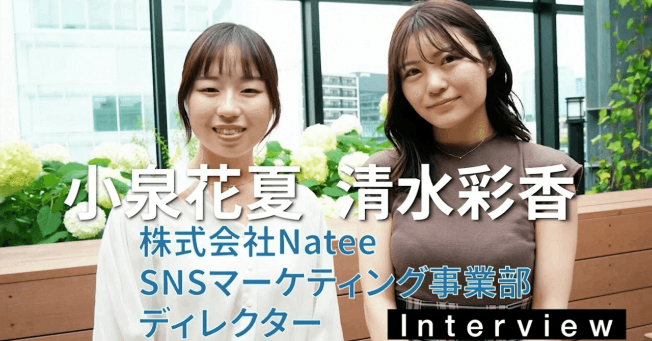 【新卒×先輩インタビュー】「仕事をしていて一番嬉しいと感じる瞬間は、自分の成長を感じた時。」入社5ヶ月目、新卒社員のリアルをお届け！｜Natee（ナティ）公式note