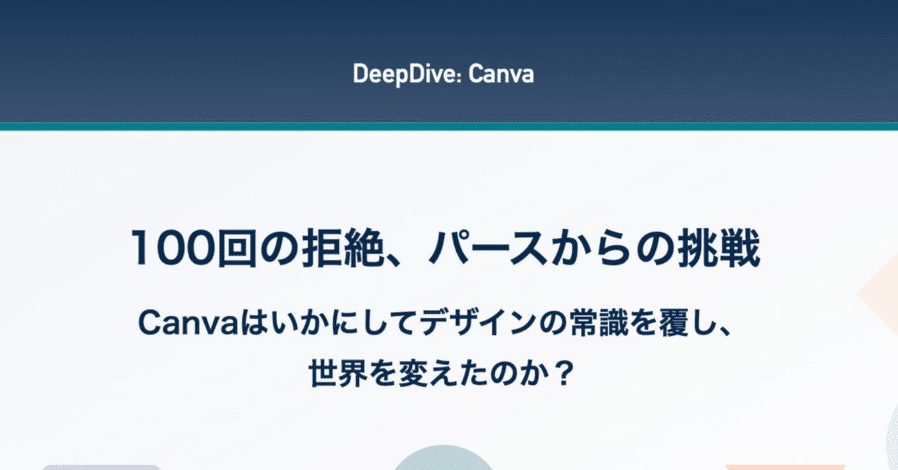 #205「100回の拒絶、パースからの挑戦：Canvaはいかにしてデザインの常識を覆し、世界を変えたのか？」（DeepDive: Canva）｜久米村隼人＠DATAFLUCT代表