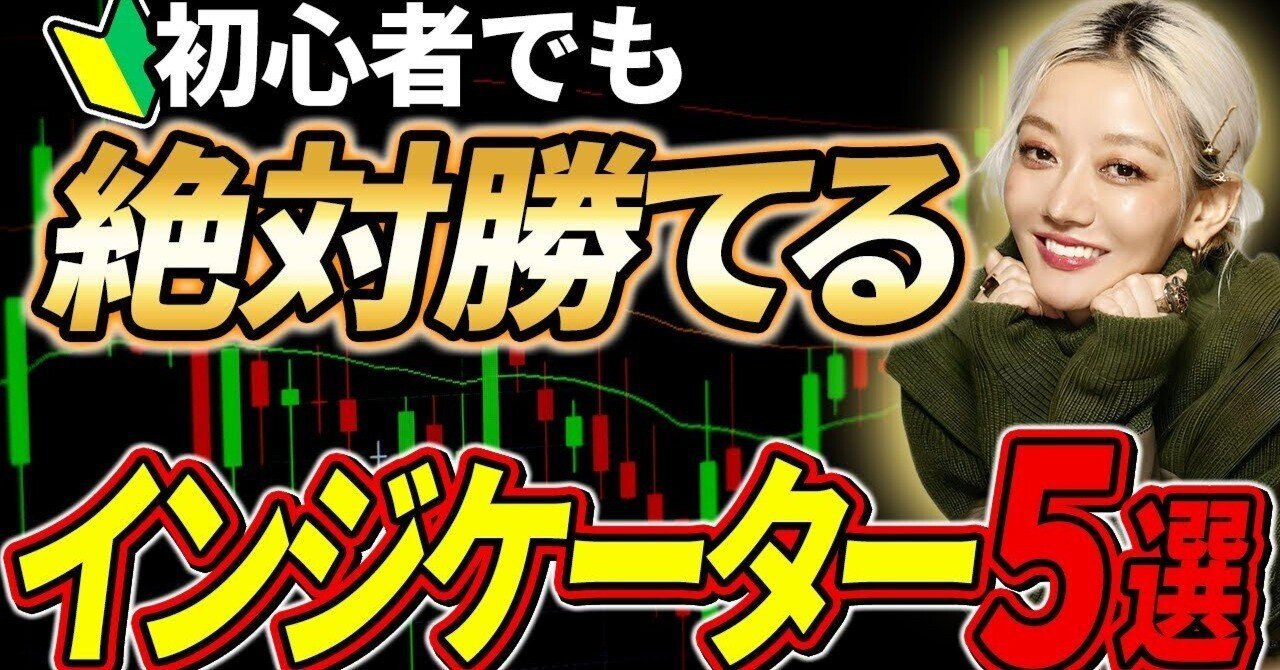 【FX】初心者必見！絶対入れるべきインジケーターTOP5！【TradingView】｜【FXトレーダー】億らせ人フィアナ