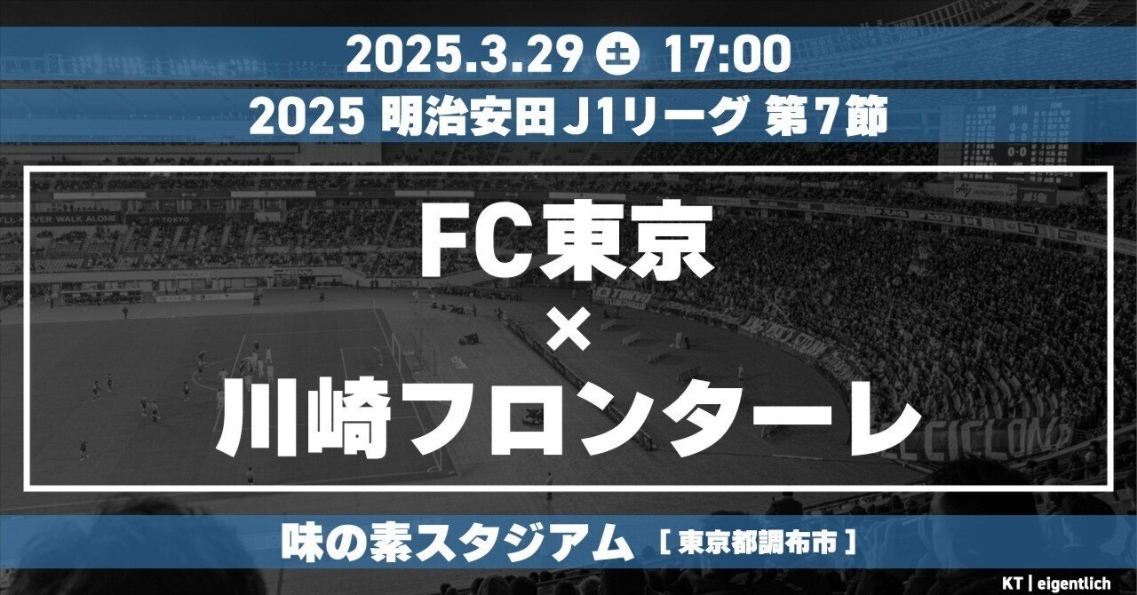 (サッカー)2025.3.29_J1_FC東京×川崎フロンターレ@味スタ｜KT｜eigentlich
