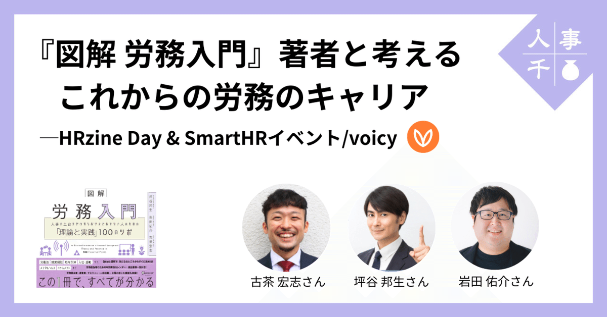 #0043 『図解 労務入門』著者と考えるこれからの労務のキャリア ─HRzine Day & SmartHRイベント/voicy｜人事千壺