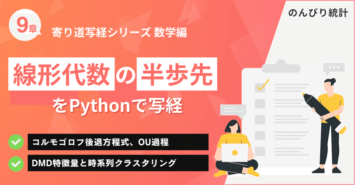 「線形代数の半歩先」をPythonで写経 ～ 9章 コルモゴロフ後退方程式、DMD時系列クラスタリング｜ネイピア DS